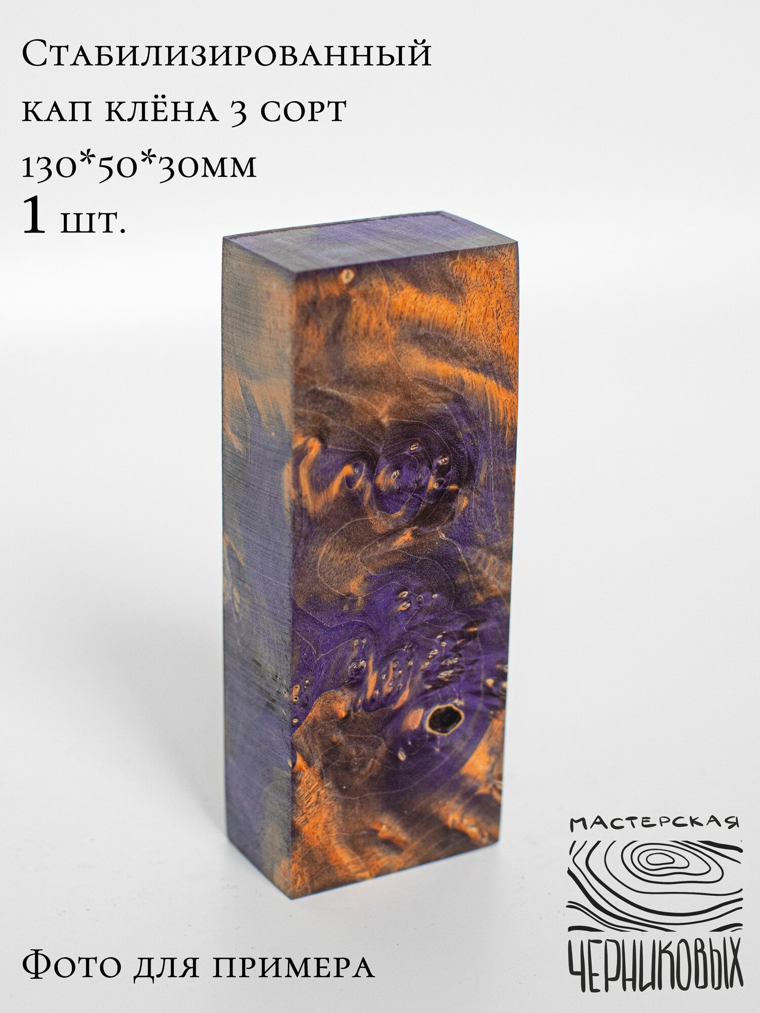 Стабилизированный кап клена 3 сорт, 130*50*30мм, заготовка для рукояти, цвет фиолетово-оранжевый