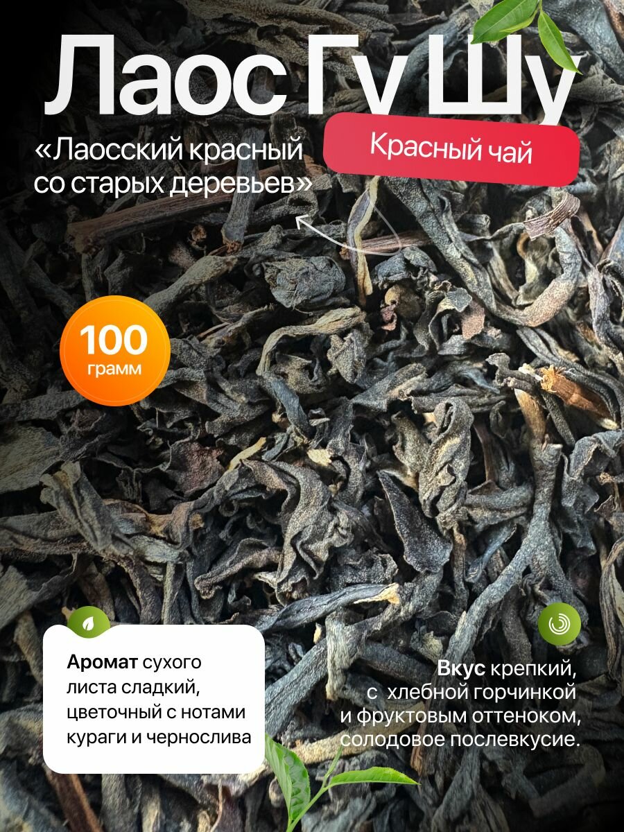 Лаос Гу Шу (Лаосский со старых деревьев) красный листовой чай из Лоса, 100 г.