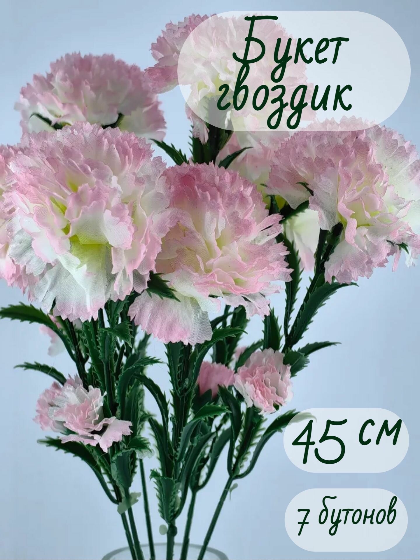 Искусственный букет цветов гвоздики 45 см розово-белый