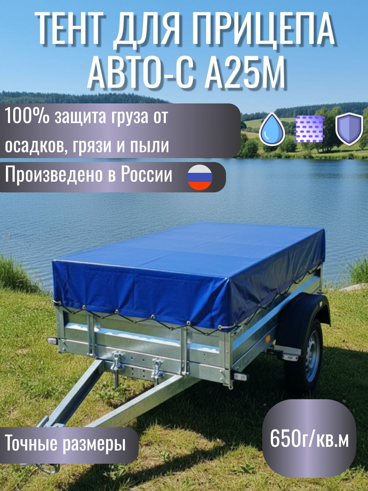 Тент накидка для прицепа AvtoS А25М 2574*1321*60 АвтоС, синий (650г/кв. м плотность материала)