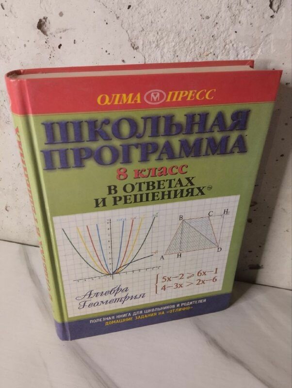 Школьная программа в ответах и решениях. Алгебра. Геометрия. 8 класс