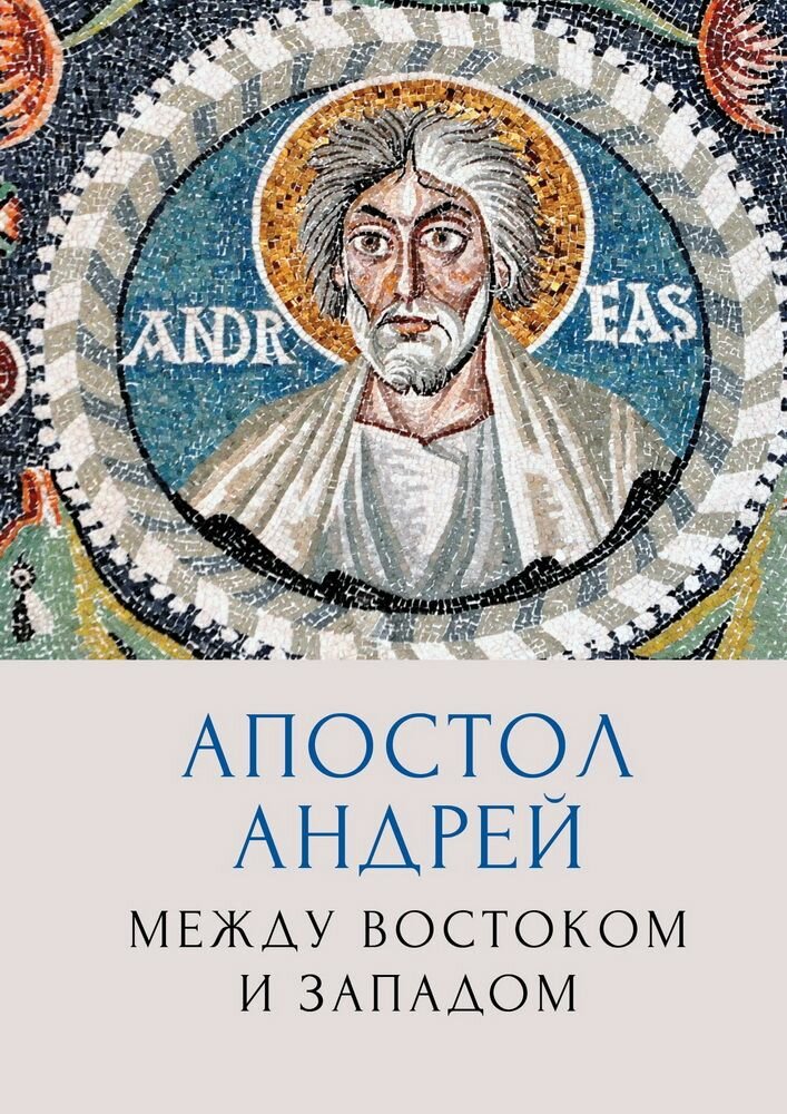 Научное издание Алетейя "Апостол Андрей. Между Востоком и Западом", 2025 г (978-5-00165-645-6)