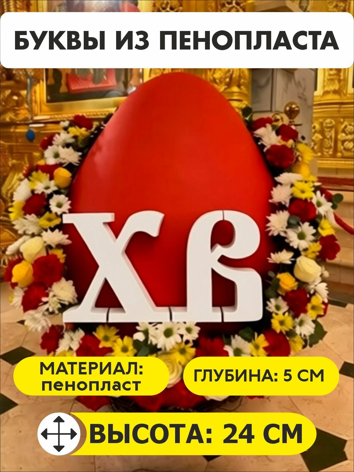 Объемные буквы "ХВ" из пенопласта высотой 24 см