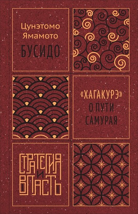 Бусидо. «Хагакурэ» о Пути самурая / Ямамото Ц.