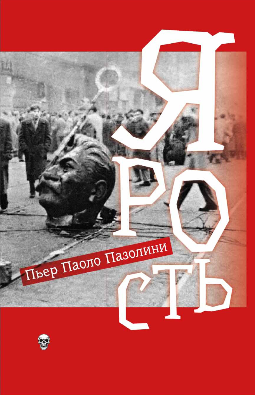 Ярость / Пазолини П. П.