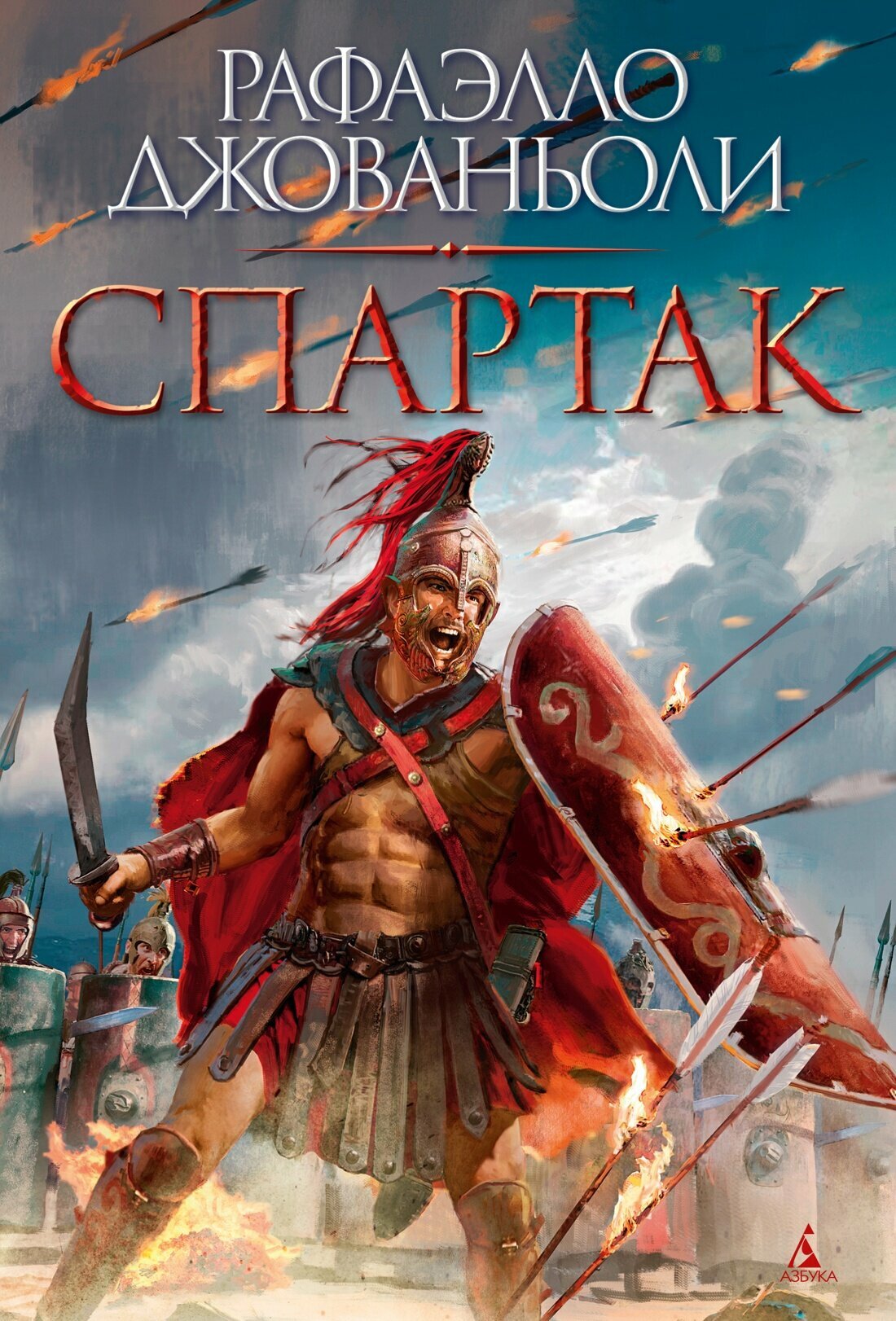 Спартак (с илл. ) / Джованьоли Р.