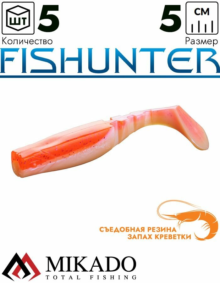 Виброхвост Mikado FISHUNTER 5 см, 1.6 г, 109 (5 шт.)