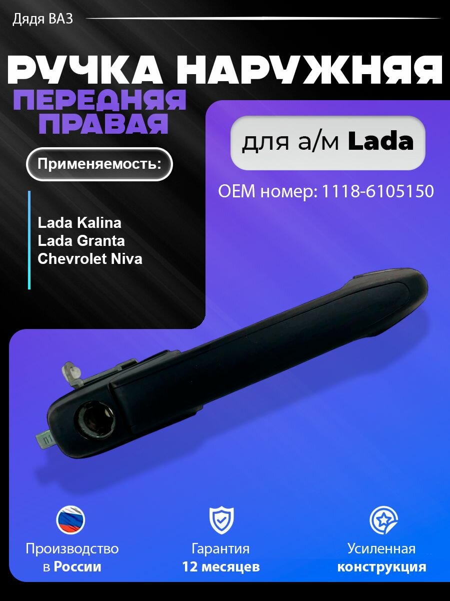 Ручка двери наружная передняя правая для Lada (Лада) / ВАЗ Калина 1118, Лада Гранта 2190-92, Шевроле Нива 2123 бмк-авто