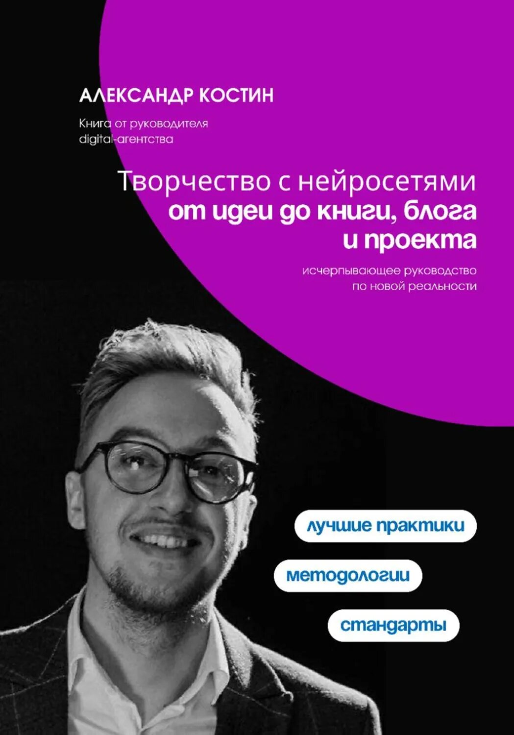Творчество с нейросетями: от идеи до книги, блога и проекта [Цифровая книга]