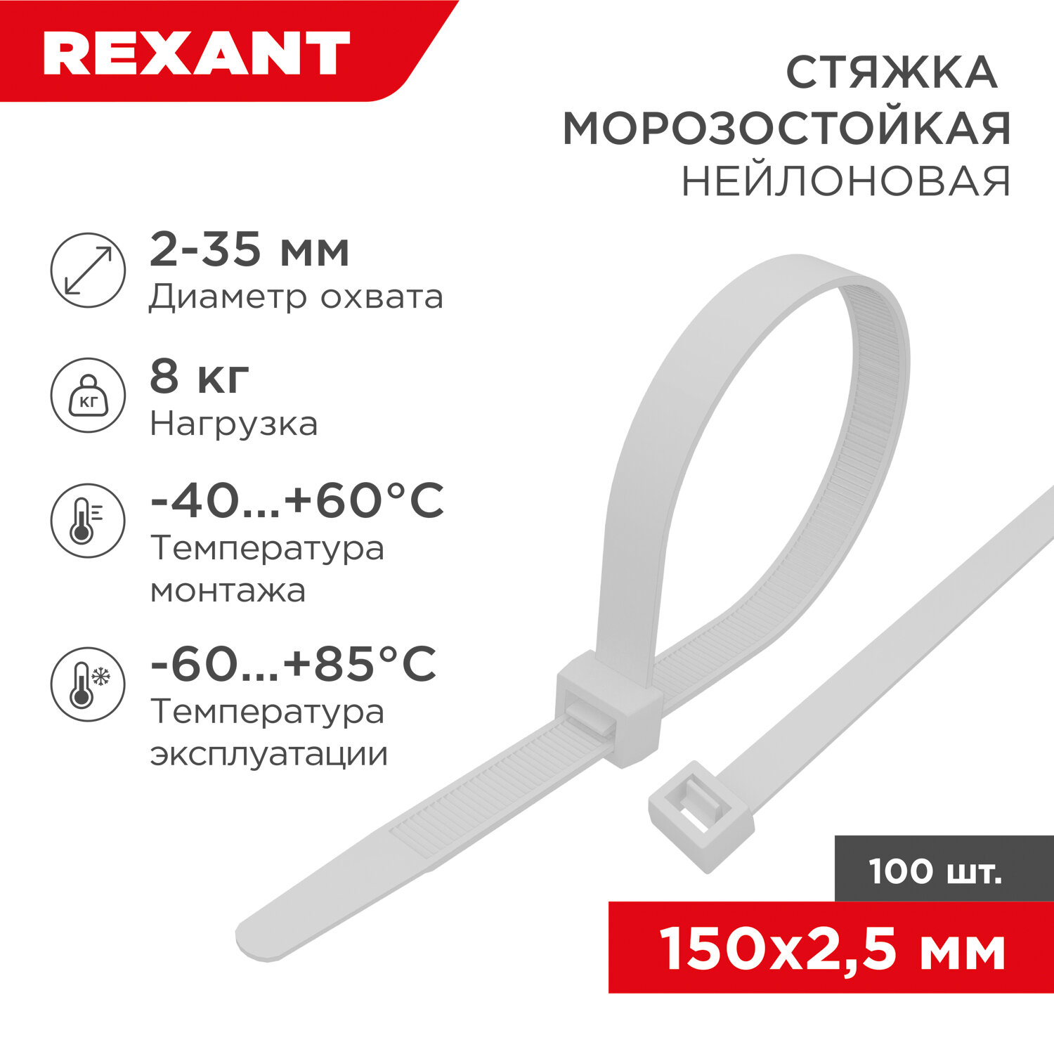 Стяжка-хомут нейлоновая морозостойкая 150x2,5мм, белый, 100 шт/уп, REXANT