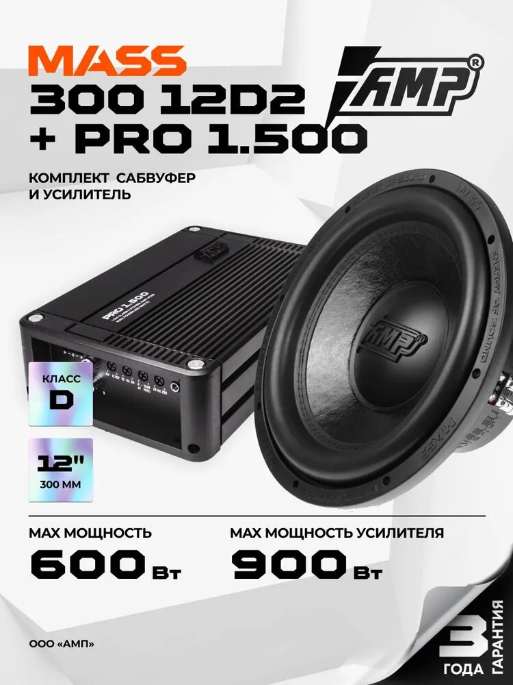Сабвуфер "комплект" AMP MASS 300 12D2 v.2 + усилитель AMP PRO 1.500