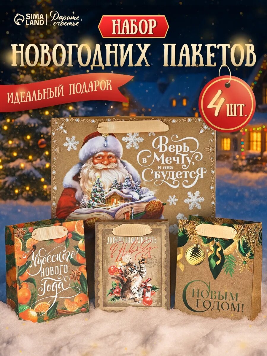 Пакет подарочный "Новогодний", набор 4 штуки, крафтовые, для упаковки подарка на Новый год