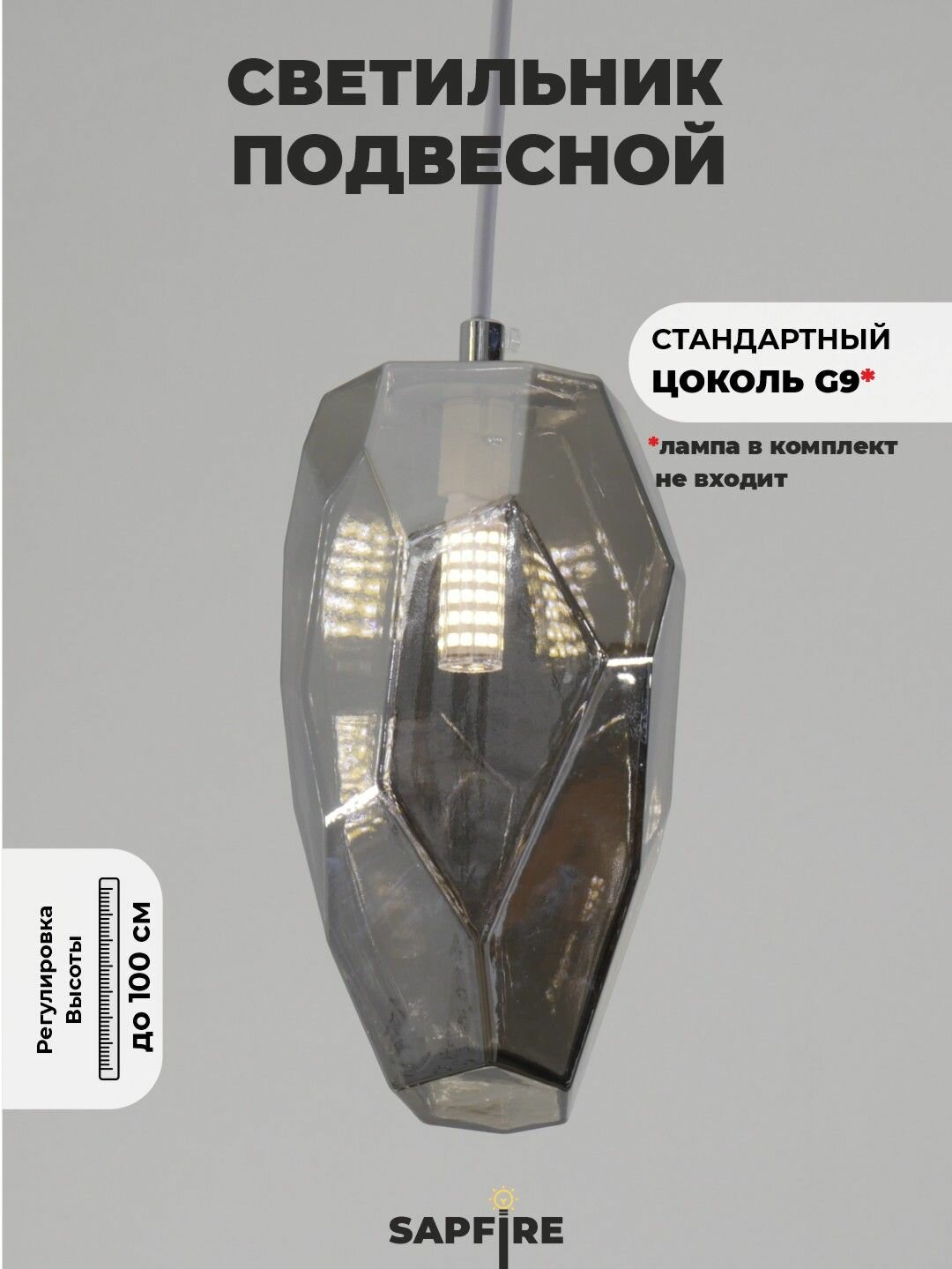 Светильник подвесной прозрачный/дымчатый Sapfire для спальни, 50 Вт