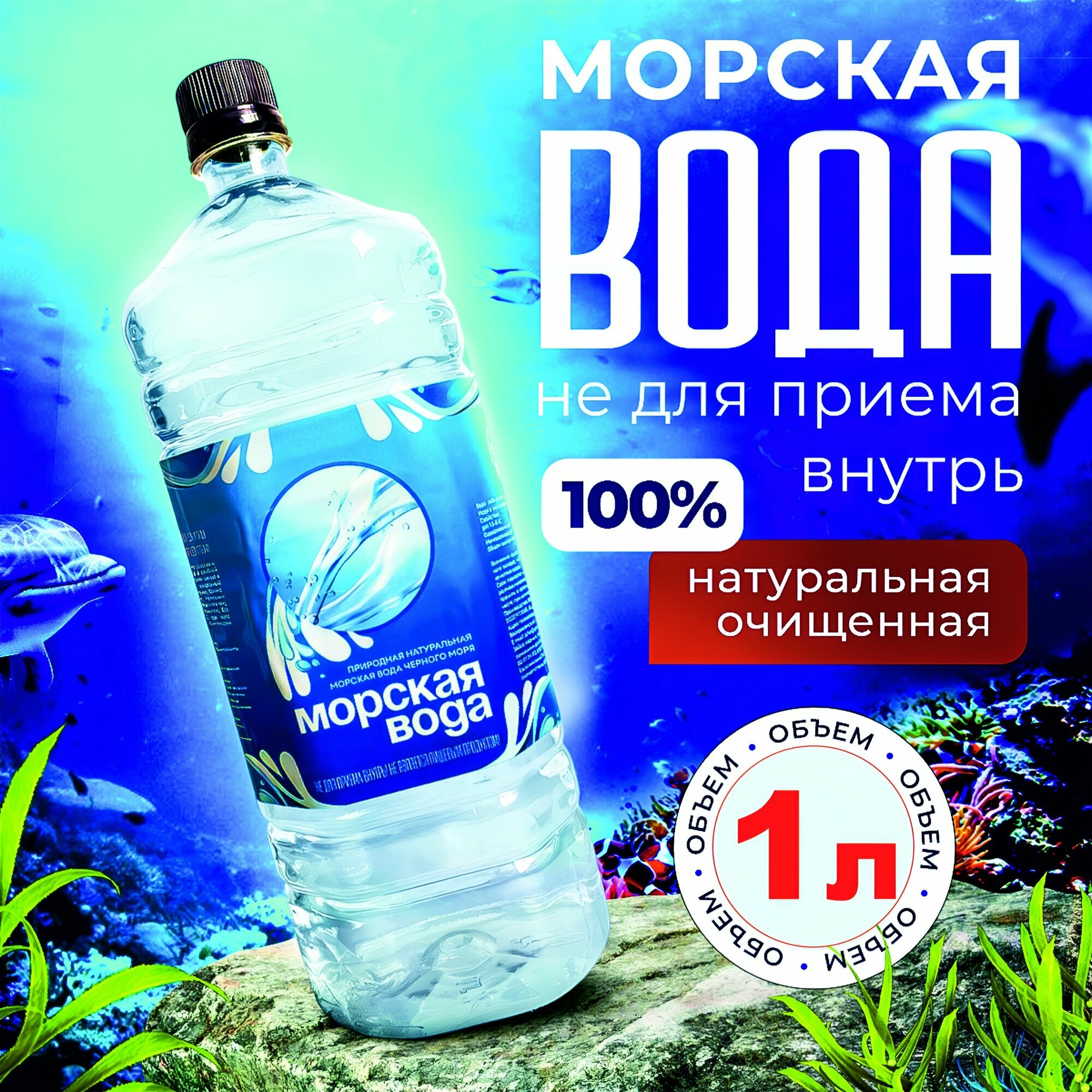 Морская вода Черного моря. 1 л. Натуральная природная морская вода очищенная