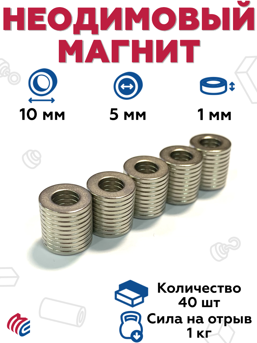 Неодимовый магнит 10х5х1 мм, кольцо, покрытие никель - 40 штук