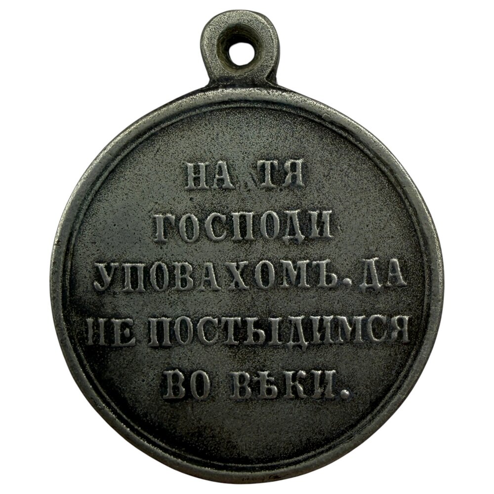 Медаль "В память Крымской войны 1853-1856 гг." Российская империя 1856 г. (копия)