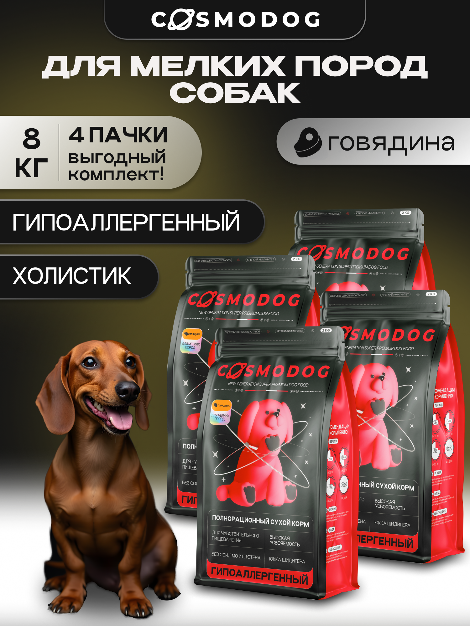 Корм для собак сухой с говядиной 8 кг Cosmodog от Cosmopet, гипоаллергенный холистик для мелких пород