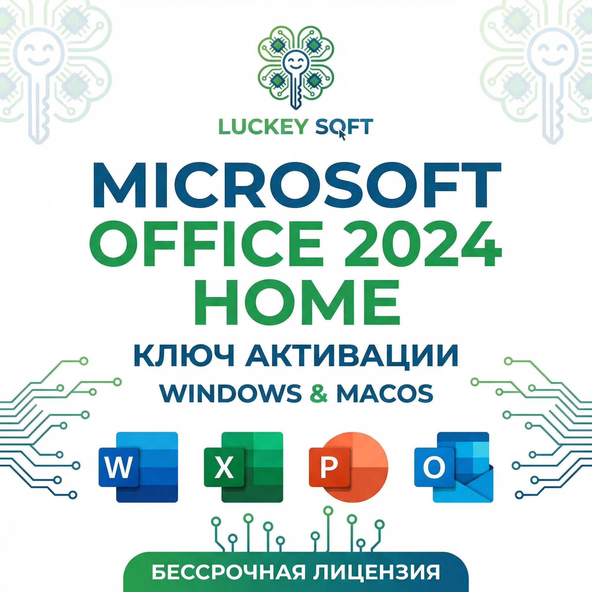Ключ активации Microsoft Office 2024 Home для MacOS и Windows с привязкой к аккаунту
