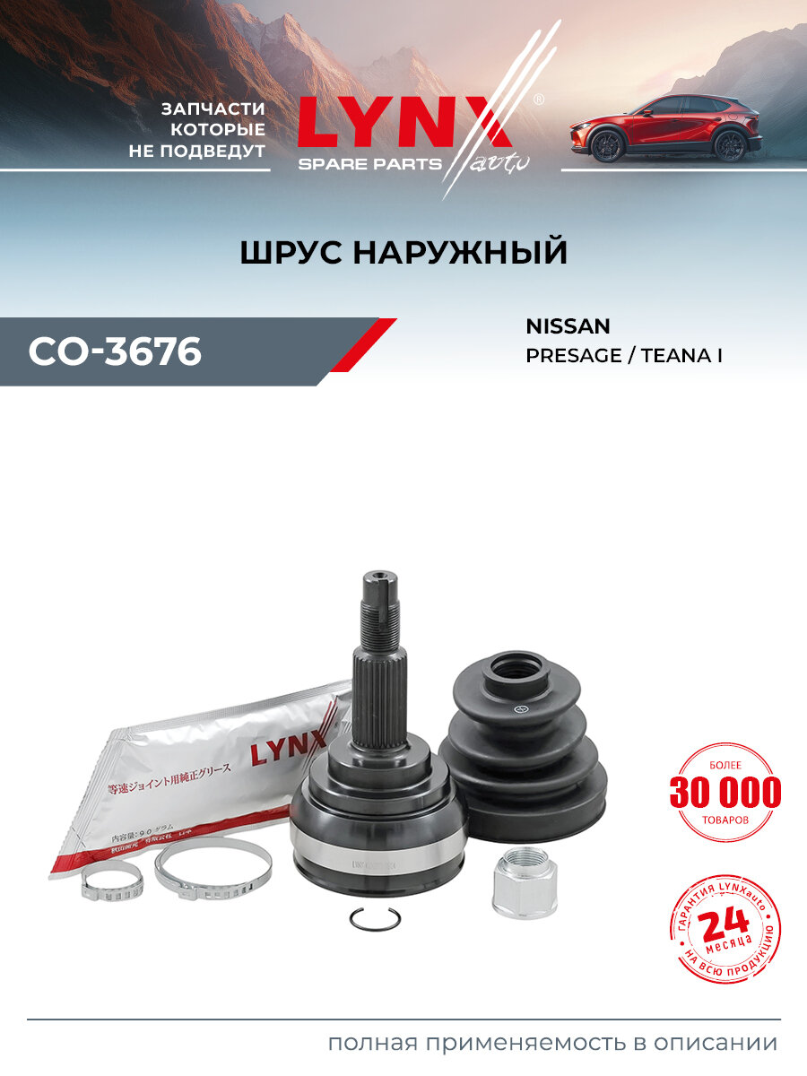 ШРУС наружный передний правый/левый для NISSAN TEANA, PRESAGE / LYNXauto CO-3676