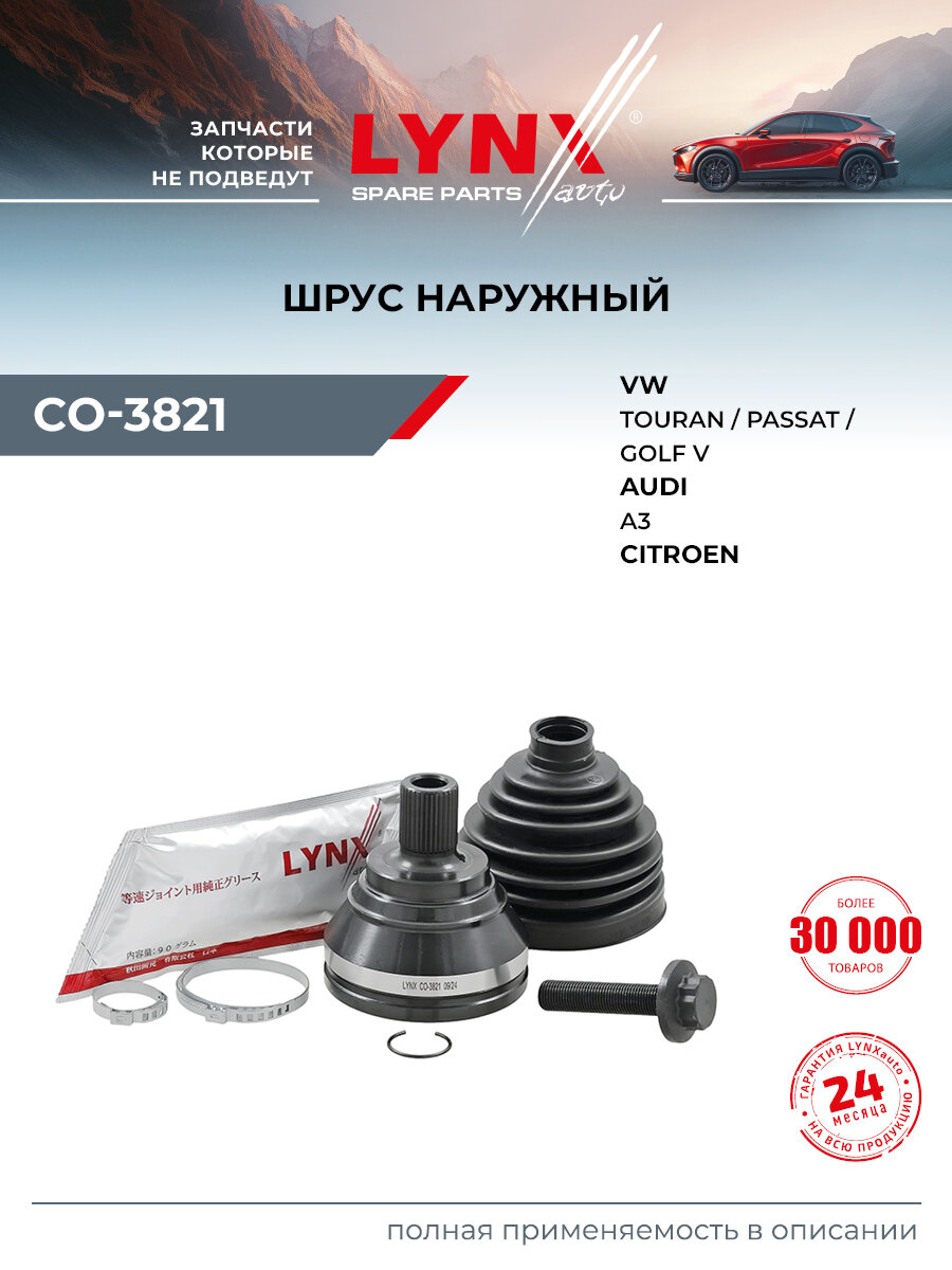 ШРУС наружный передний правый/левый для AUDI A3 / Volkswagen PASSAT, GOLF, JETTA / LYNXauto CO-3821