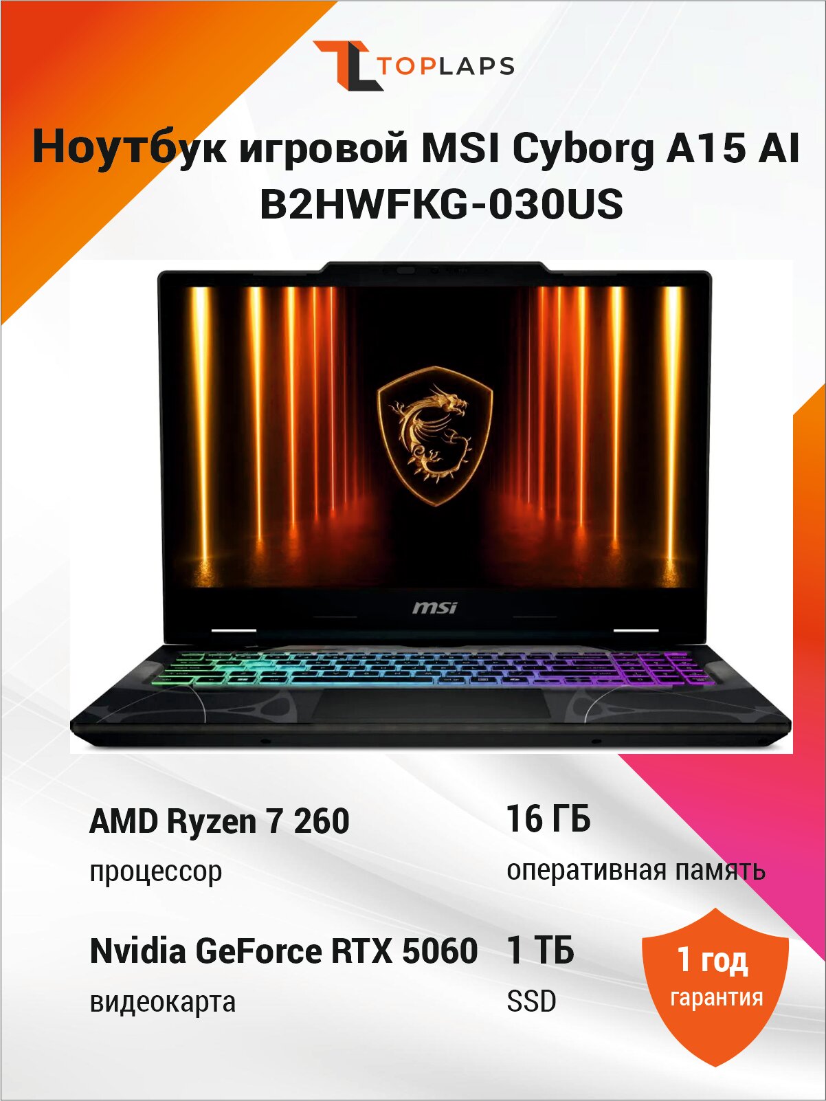 Ноутбук игровой MSI Cyborg A15 AI 1920x1080 144Hz (AMD Ryzen 7 260, 16 GB RAM, 1 TB SSD, RTX 5060, Windows 11 Home )