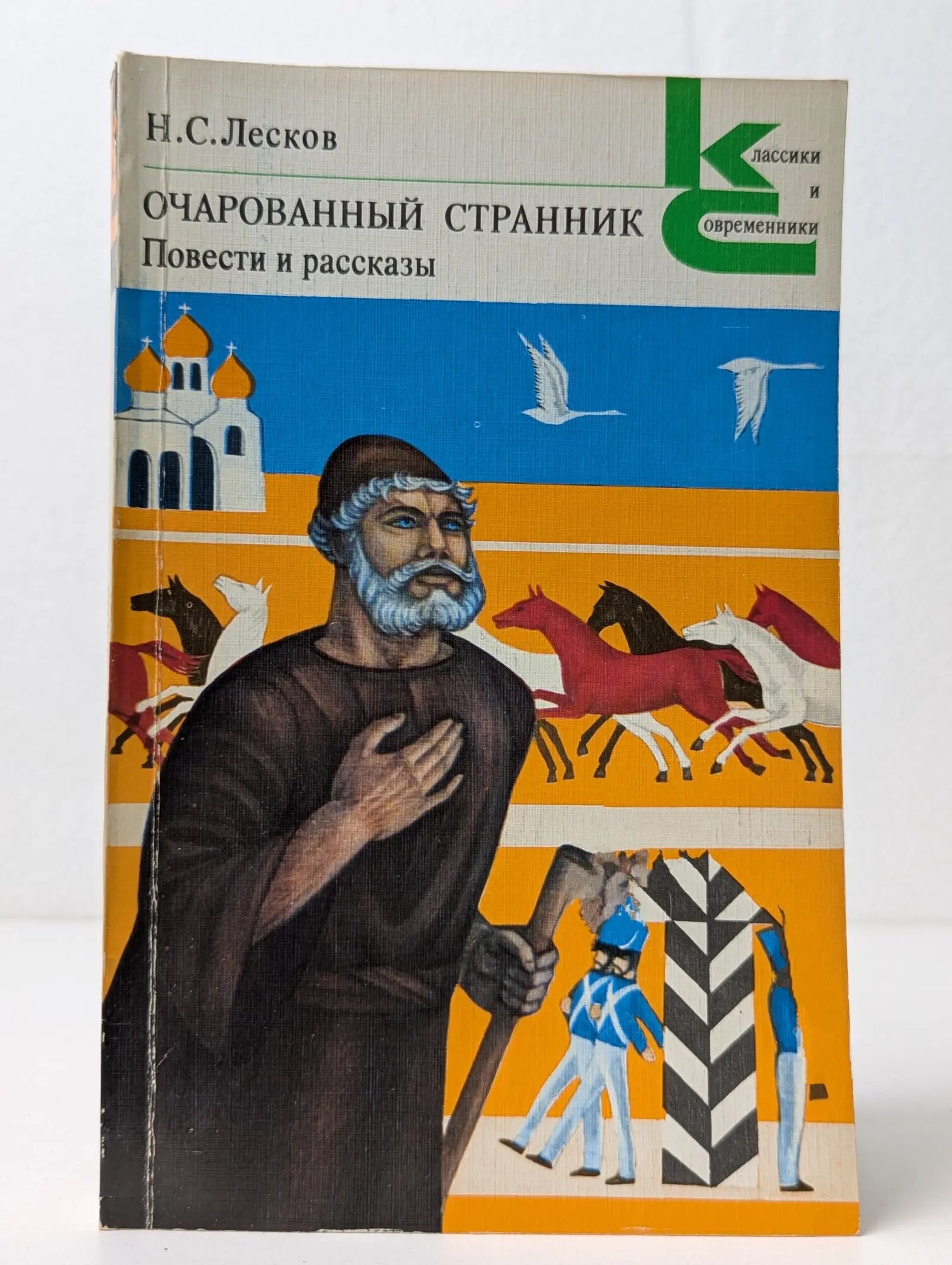 Классика и современники. Очарованный странник. Повести и рассказы Лесков Николай Семенович 1981