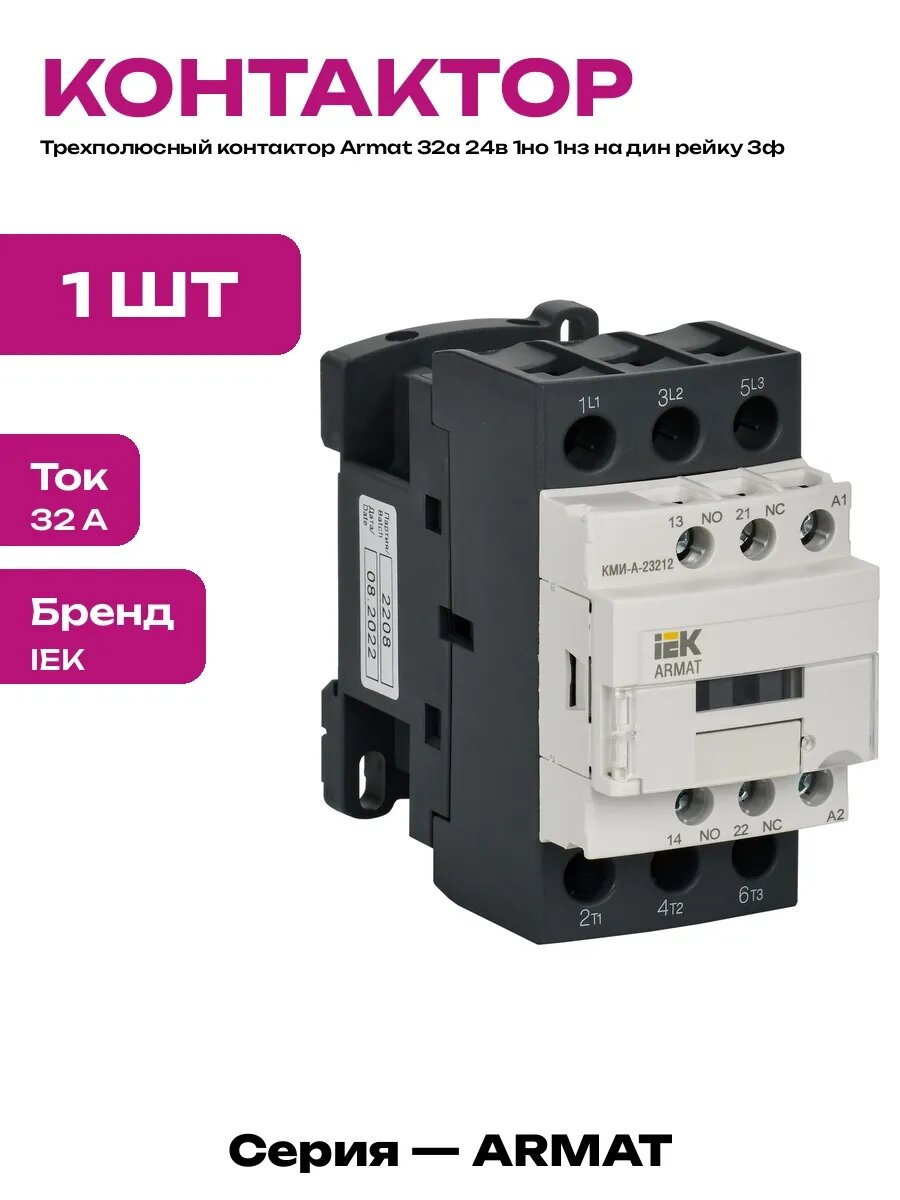 Трехполюсный контактор Armat 32а 24в 1но 1нз на дин рейку 3ф