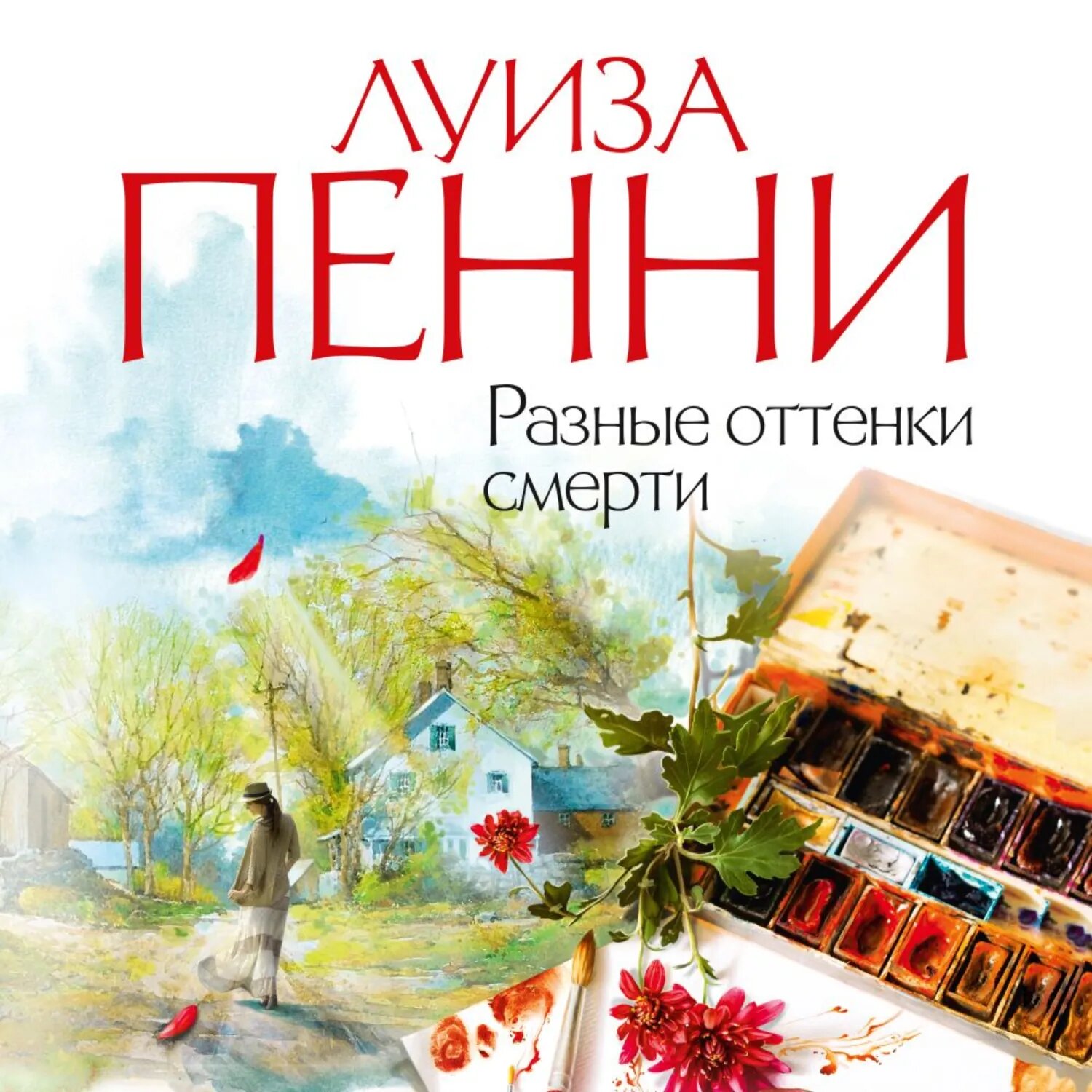 Разные оттенки смерти [Аудиокнига]