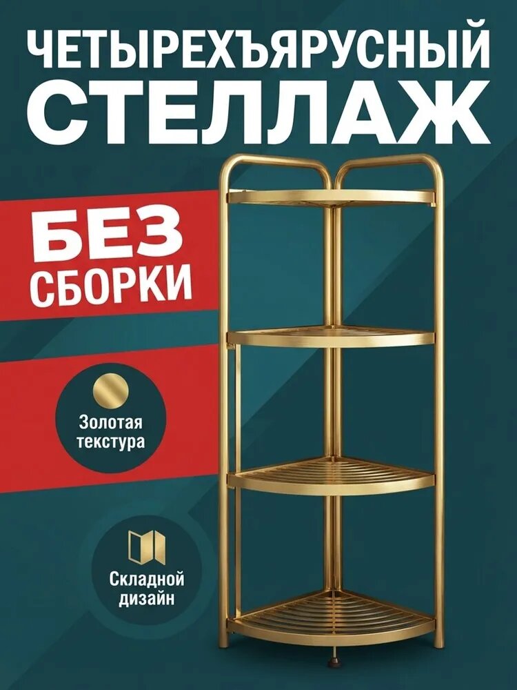 Полка для ванной Напольная Угловая, 51х35х120 см, 1 шт.