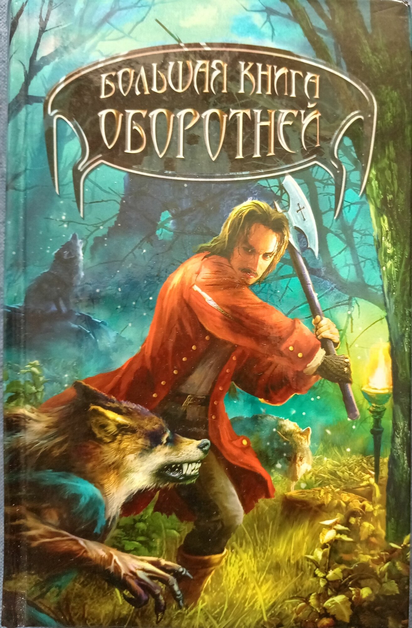 Большая книга оборотней.