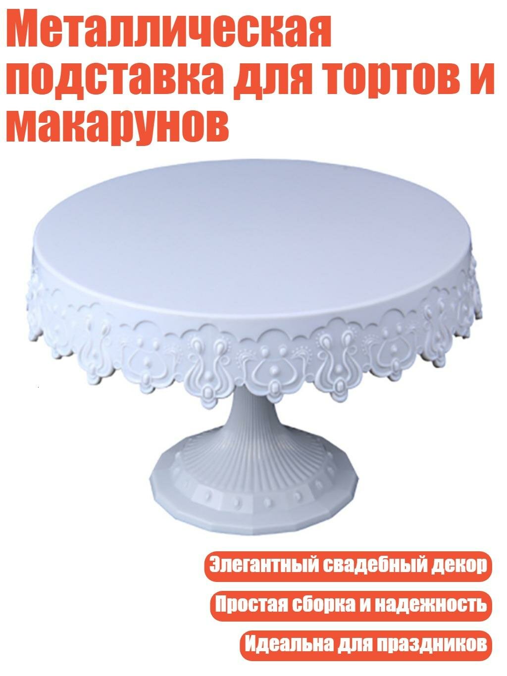 Металлическая подставка для тортов и макарунов