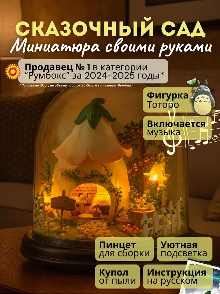 Румбокс с русской инструкцией, куполом из стекла, подсветкой "Сад Мандрагоры" (интерьерный конструктор домик Yarvita миниатюра DIY House)