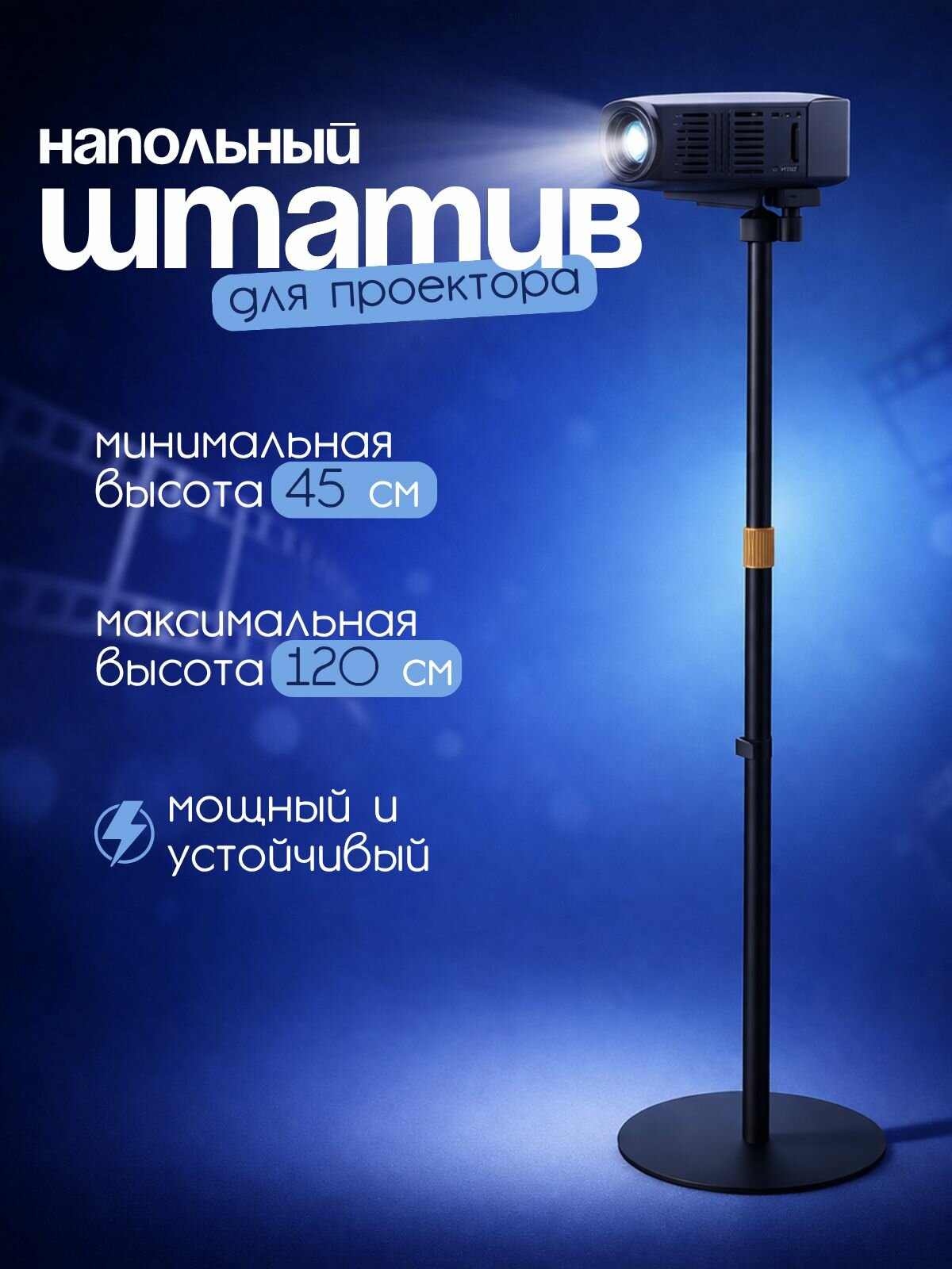 Напольный штатив для проектора, 120 см