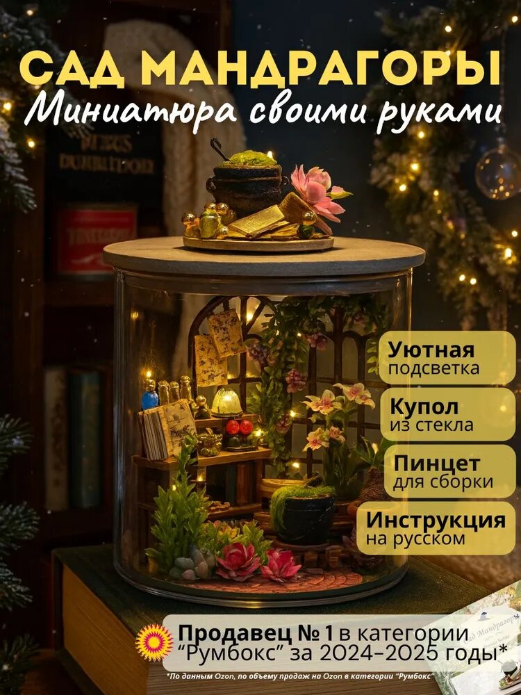 Румбокс с русской инструкцией, куполом из стекла, подсветкой "Сад Мандрагоры" (интерьерный конструктор домик Yarvita миниатюра DIY House)