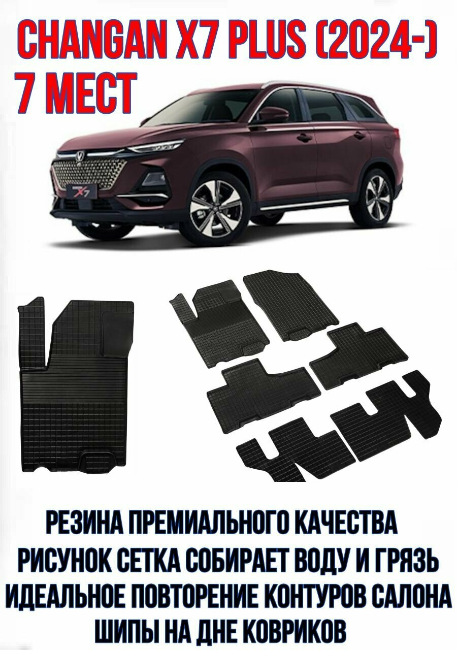 Резиновые коврики Сетка для Changan X7 Plus 7 мест (2024-н. в.)/Коврики Чанган Х7 Плюс
