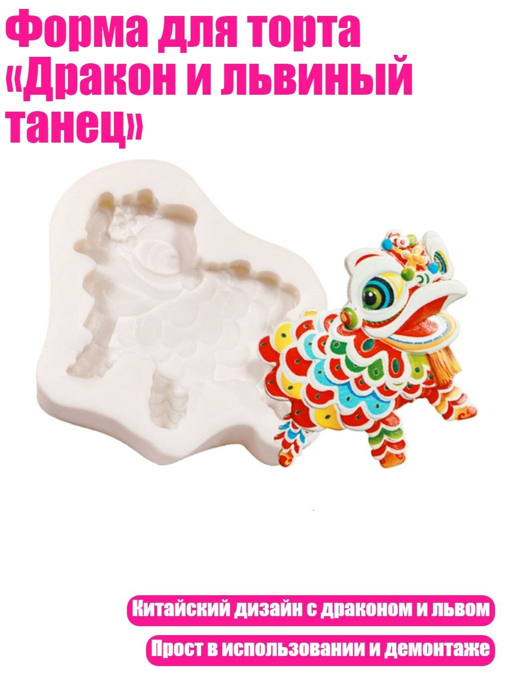 Форма для торта «Дракон и львиный танец», 32