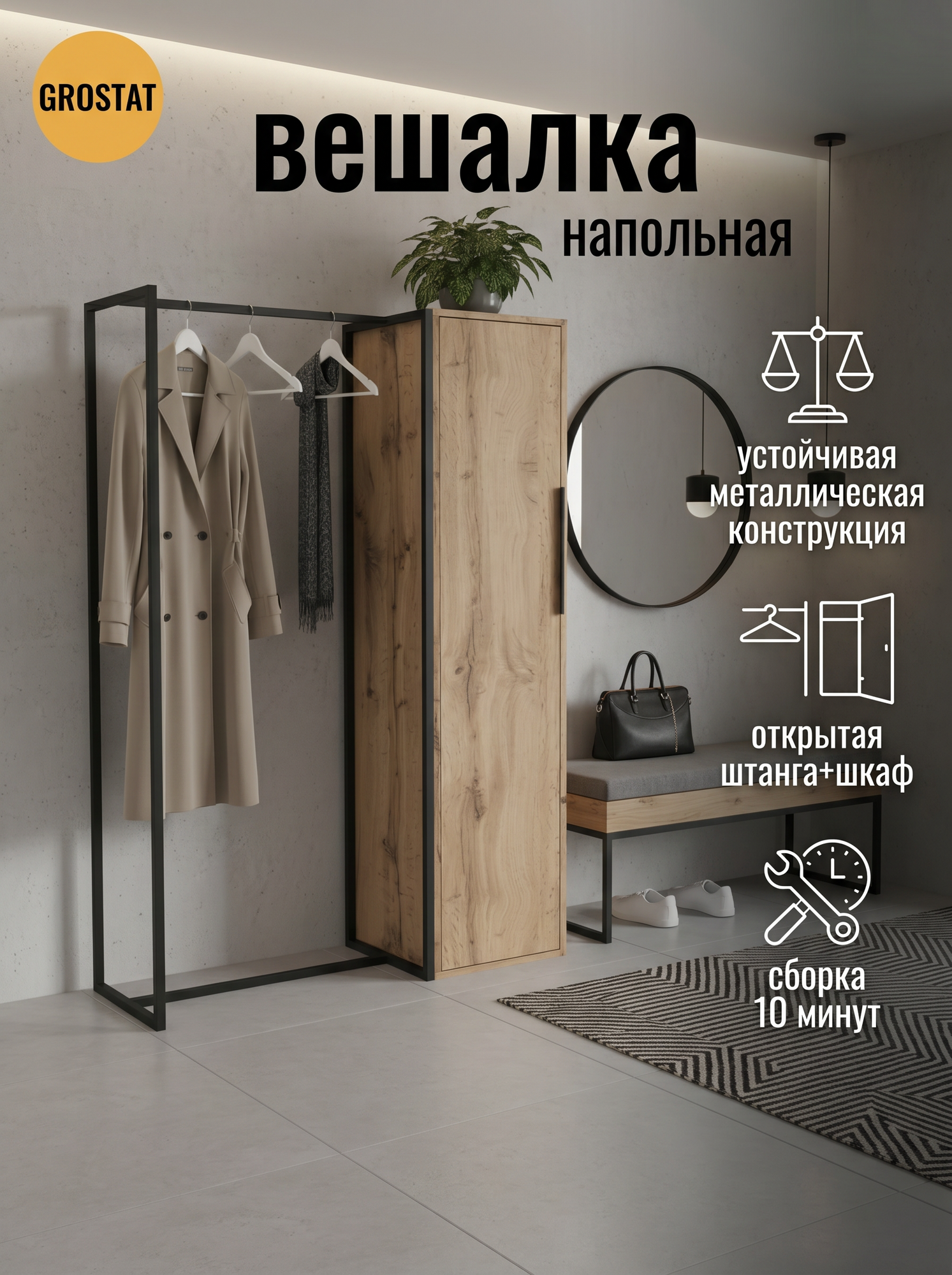 Вешалка напольная с рейлом и шкафом гростат GARDO дуб вотан, металл/ЛДСП