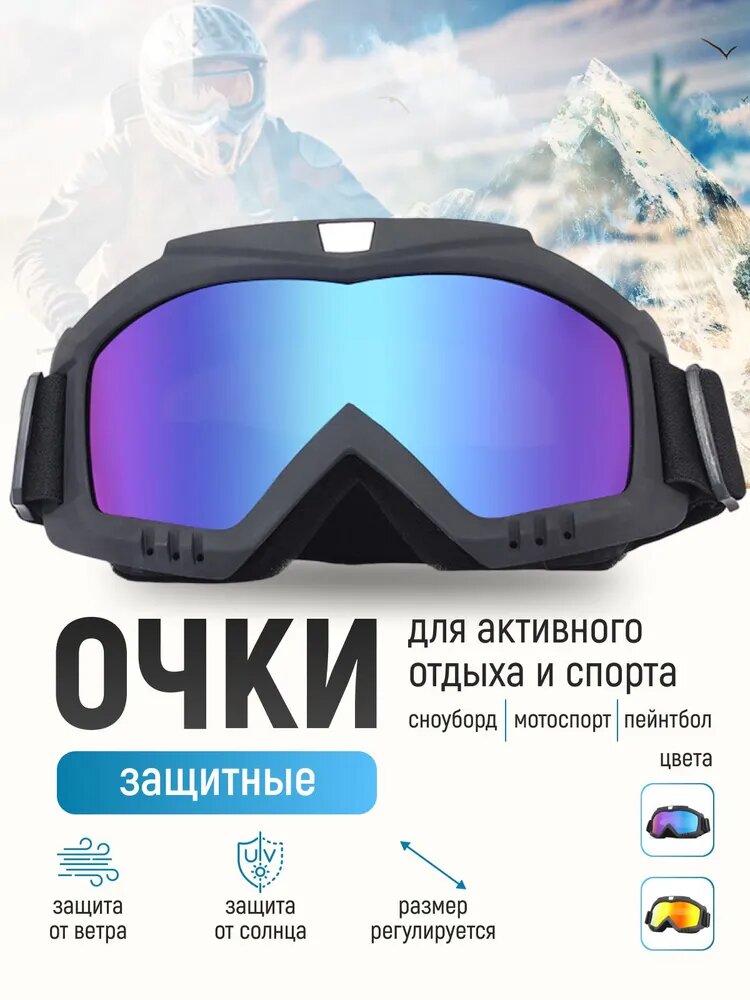 Очки для сноуборда и горных лыж, маска для мотоспорта, эндуро