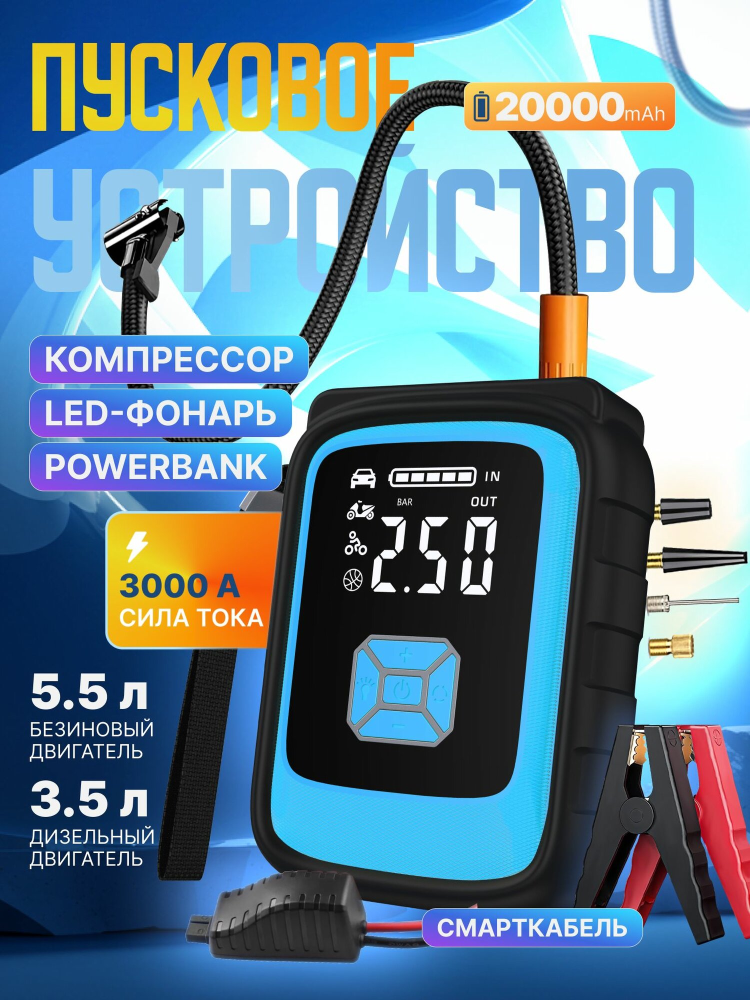 Пусковое устройство для автомобиля, 20000 мАч, пусковой ток 3000А, 4в1: ПЗУ с компрессором, powerbank, LED-фонарем