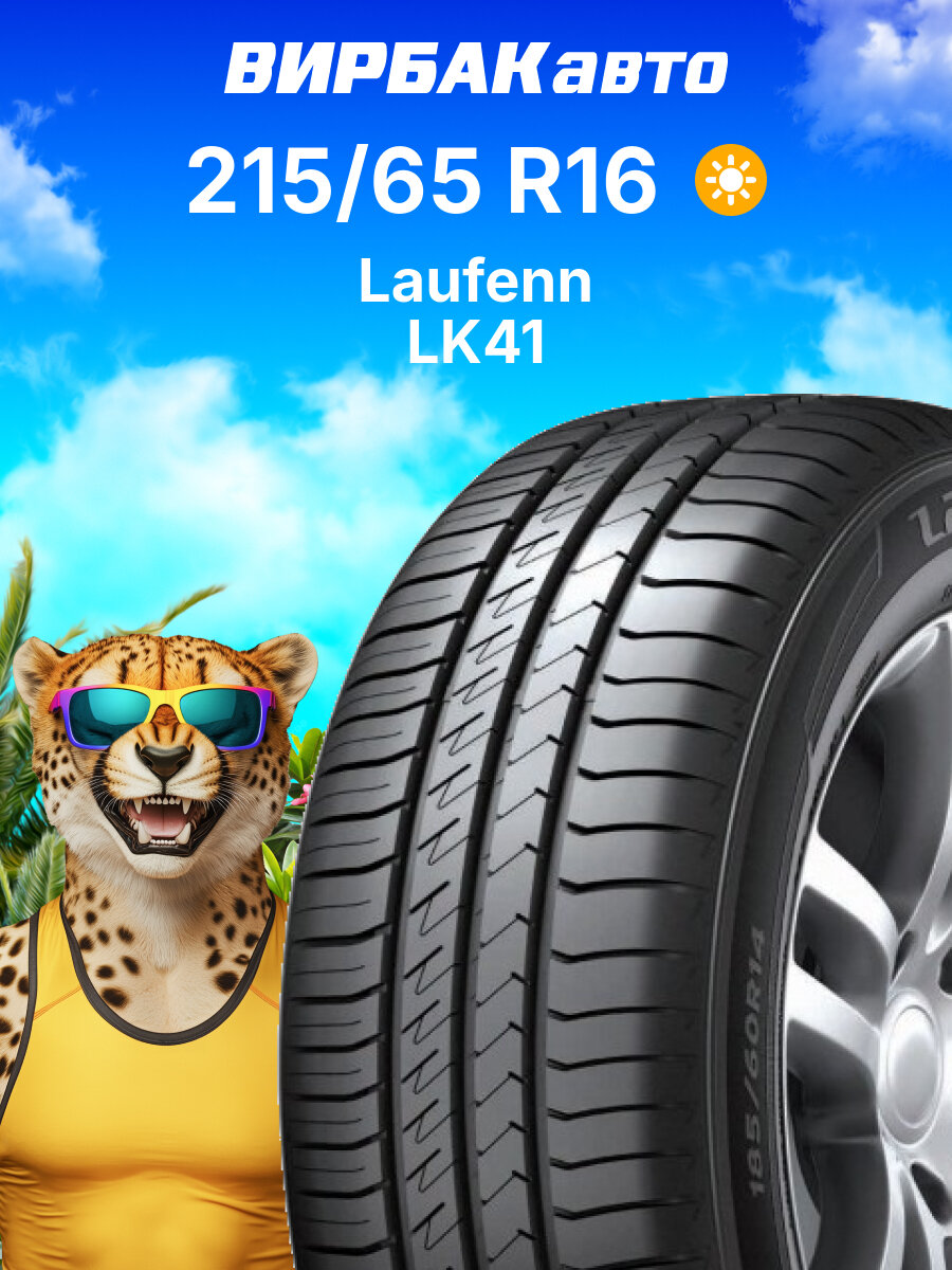 Летние шины LAUFENN LK41 215/65 R16 98H, летняя автомобильная резина
