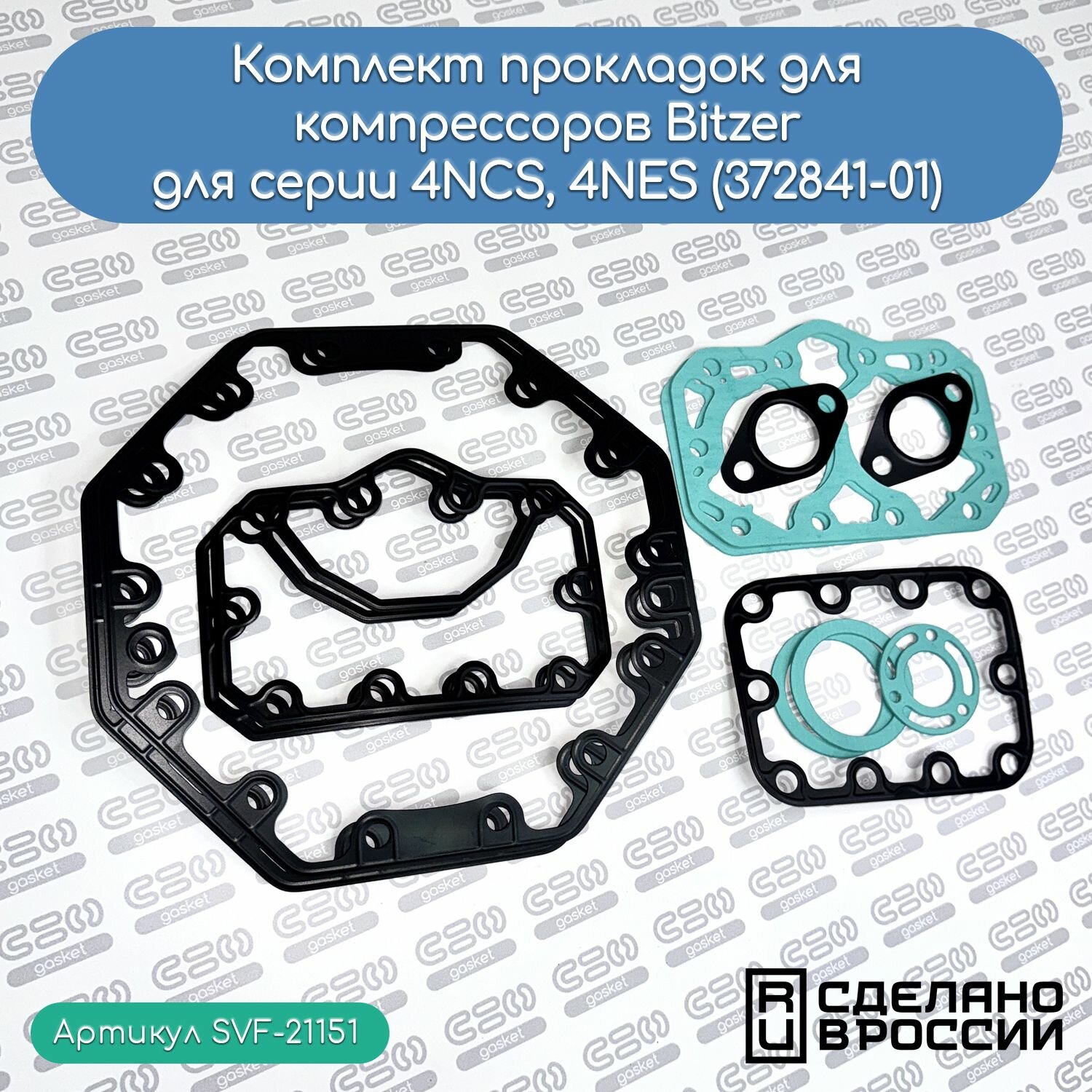 Комплект прокладок для компрессоров Bitzer для серии 4NCS, 4NES (372841-01)