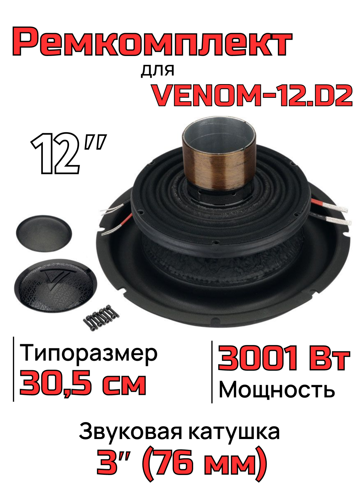 Ремкомплект для сабвуфера AurA "VENOM-12", для Acura, пассивная акустика