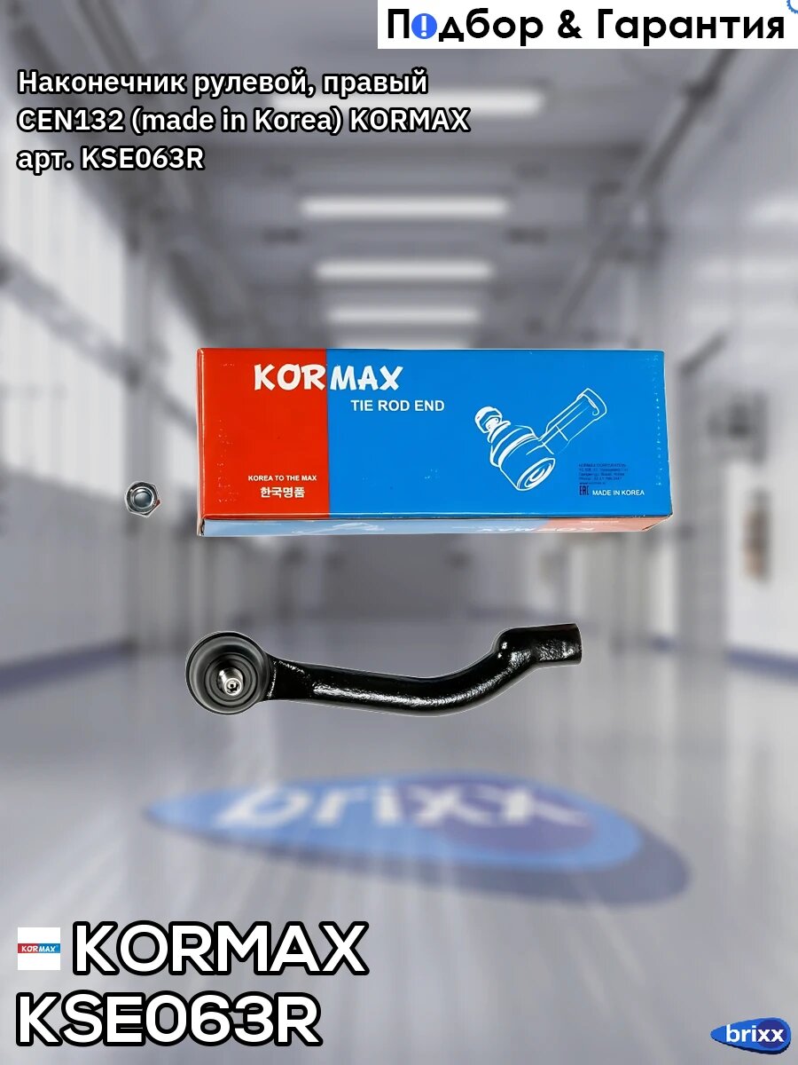 Наконечник рулевой, правый CEN132 (made in Korea) KORMAX арт. KSE063R