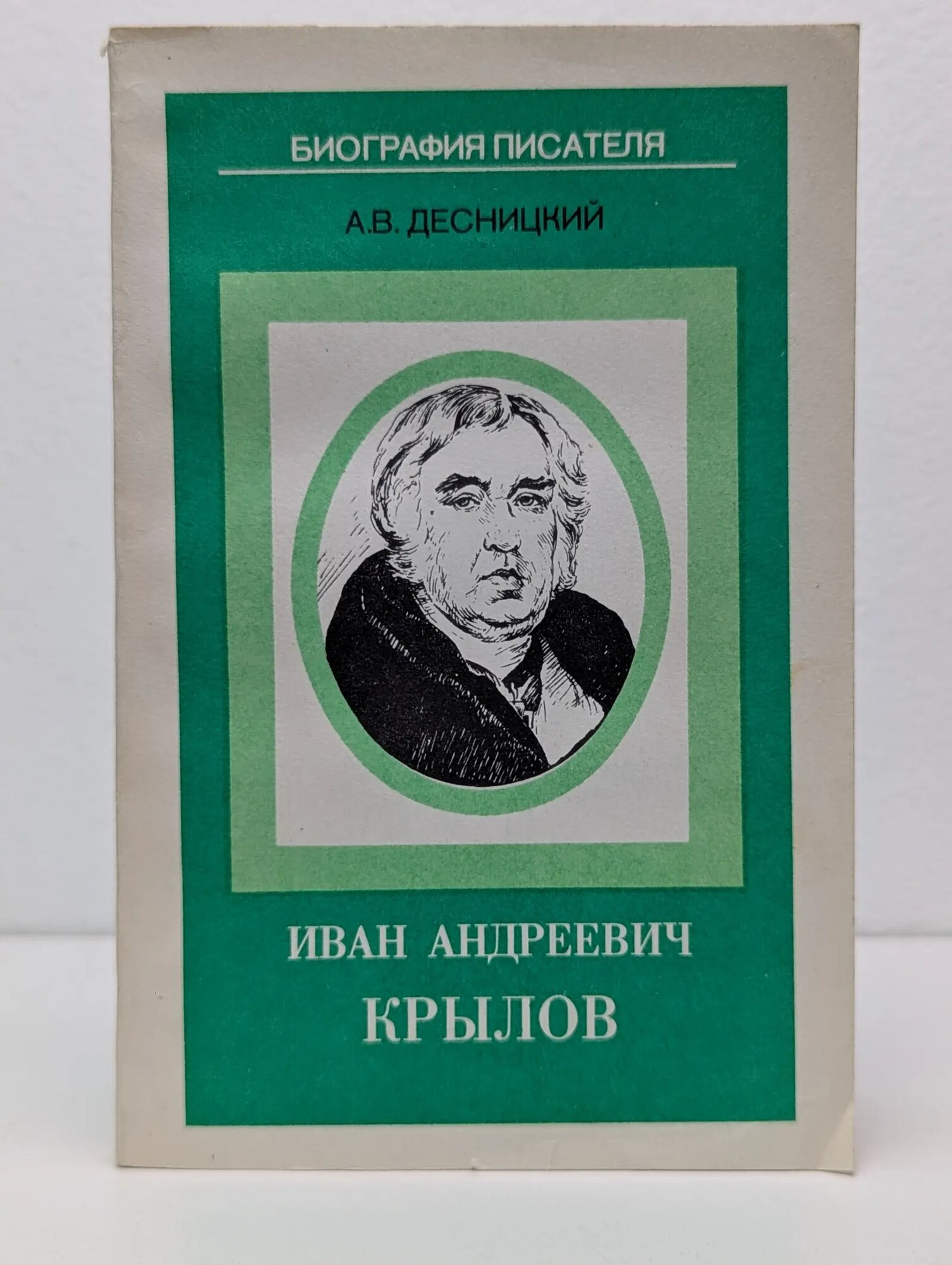 Биография писателя. Иван Андреевич Крылов Десницкий Алексей Васильевич 1983