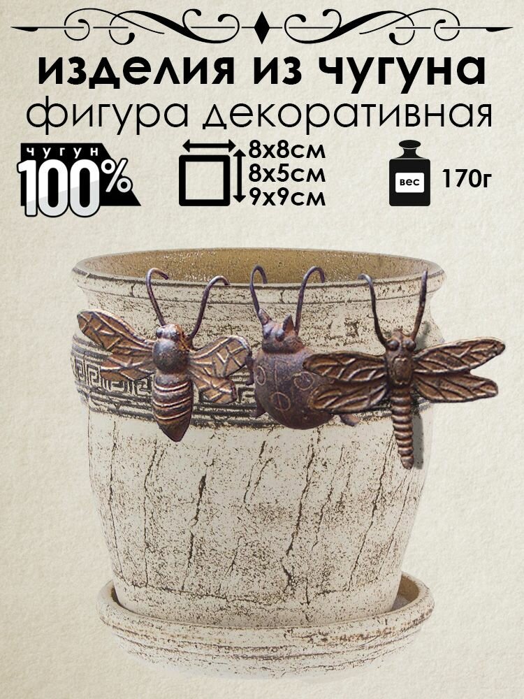 Фигурка декоративная на горшок из чугуна Iron Garden Набор 3 штуки Пчела, Коровка, Стрекоза
