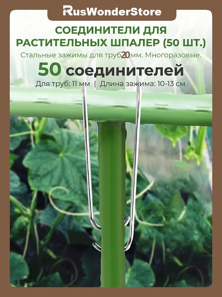 Штекер садовый Соединительные зажимы для садовых решеток и опор | 50 шт. | Стальные фиксаторы для труб 11/16/20 мм | Для теплиц, шпалер и грядок
