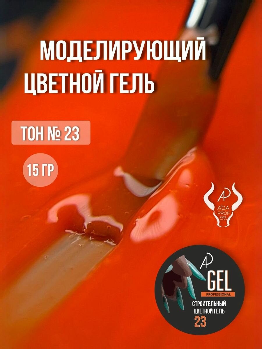 A'da prof строительный цветной гель, акригель, полигель, акрилгель для наращивания Gel 15 мл оранжевый № 023