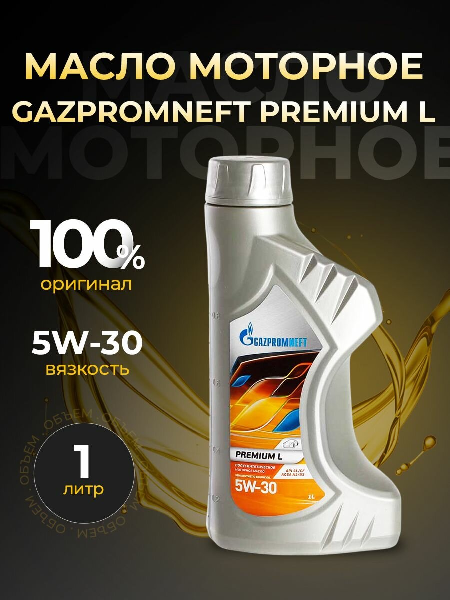 Масло моторное GAZPROMNEFT PREMIUM L 5W30 синтетика 1 л 2389907636