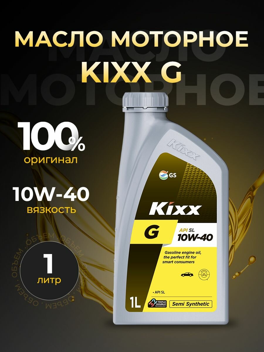 Масло моторное KIXX G 10W40 полусинтетика 1 л L5316AL1E1