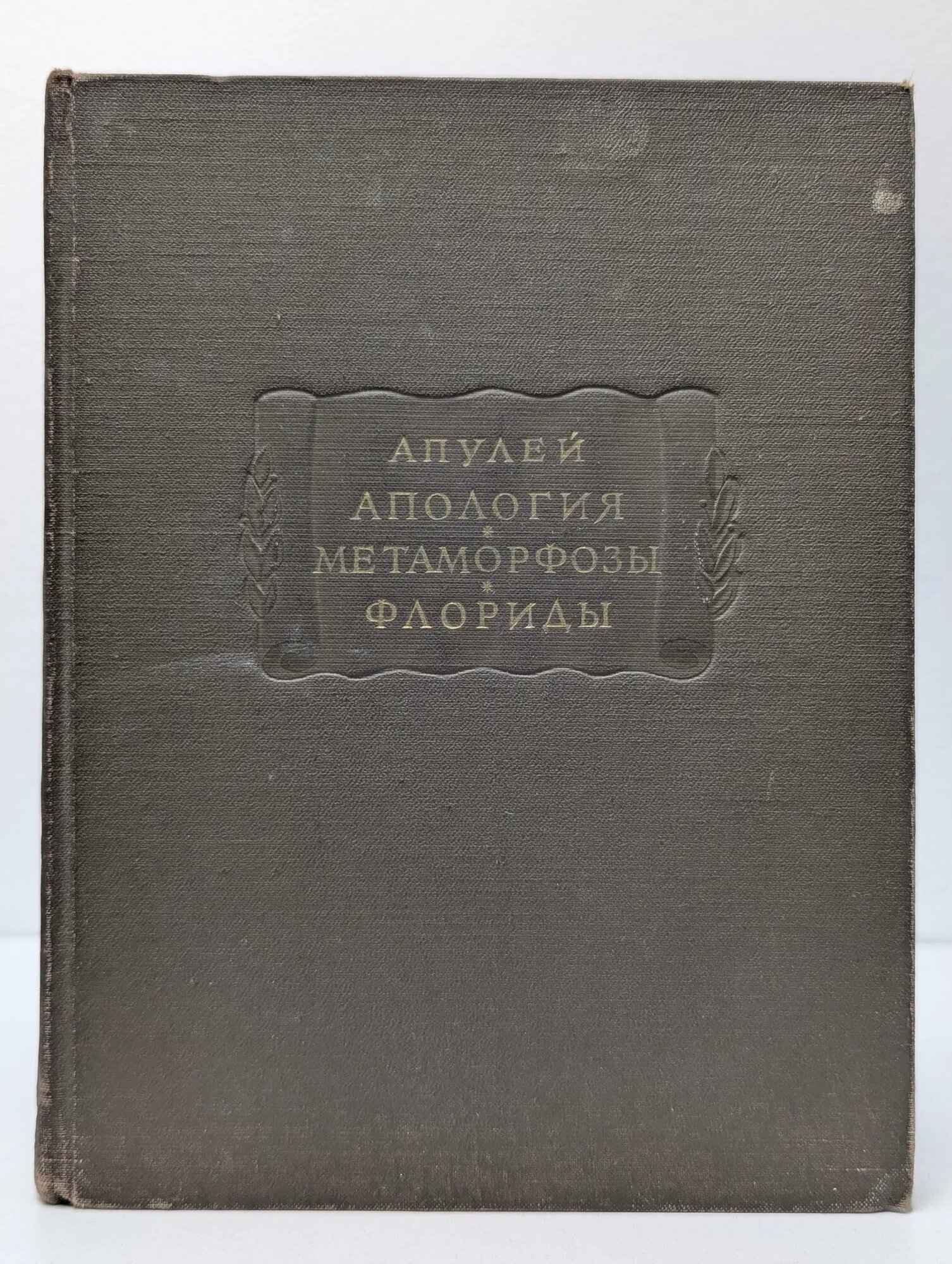 Литературные памятники. Апология, или Речь в защиту самого себя от обвинения в магии. Метаморфозы в XI книгах. Флориды Апулей Луций 1960